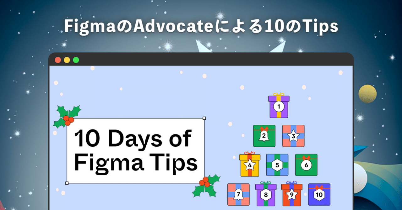 10 Days of Figma Tips: FigmaのAdvocateによる10のTips｜Hiroki Tani｜note