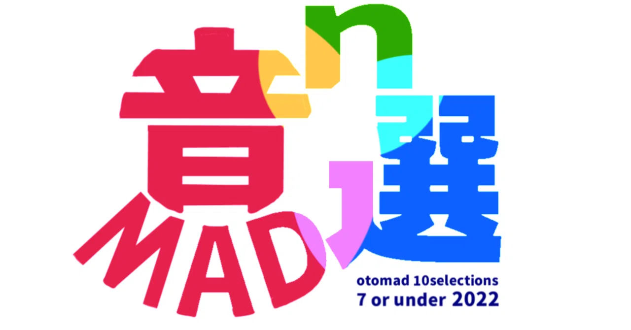 音MAD10選で7票以下の音MADn選2022｜角煮サイダ一