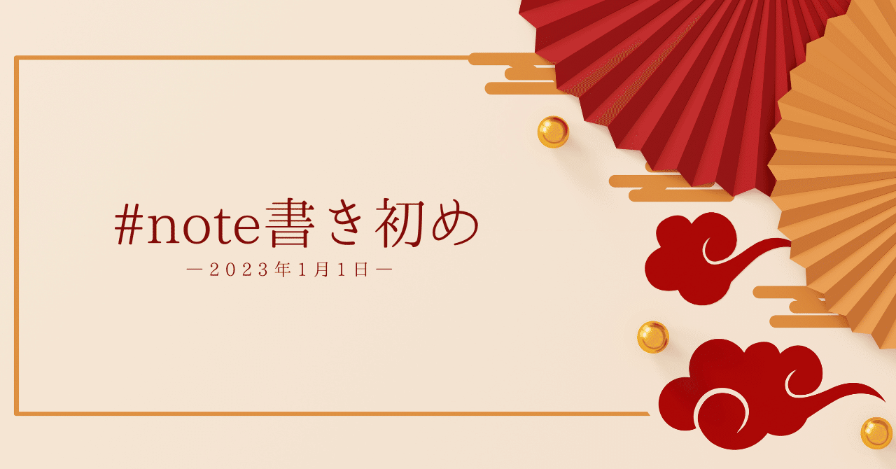 2023年1月1日のnote書き初め｜noa｜note