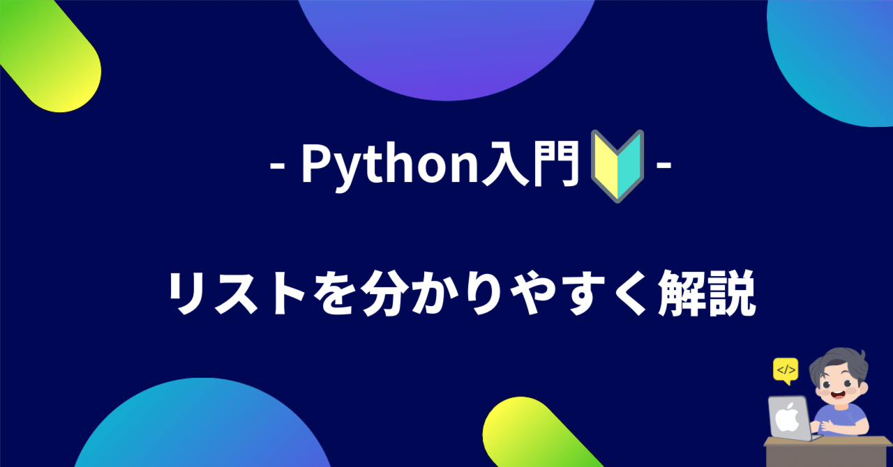 【Python入門#04】リスト（list）を理解しよう｜Pythonist