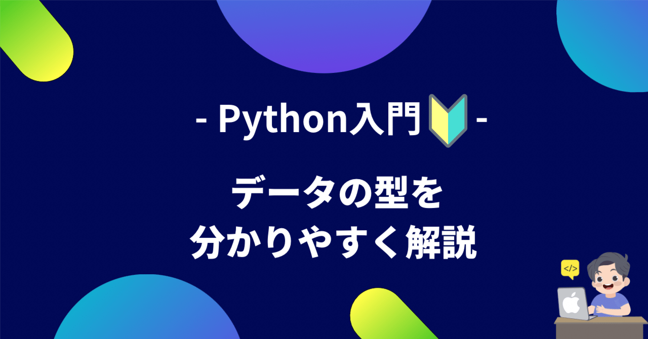 【Python入門#05】データの型を確認しよう｜綺羅@Pythonプログラミング｜note