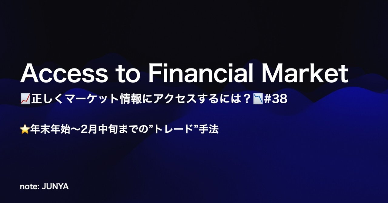 ⭐️年末年始〜2月中旬までの”トレード”手法｜JUNYA｜note