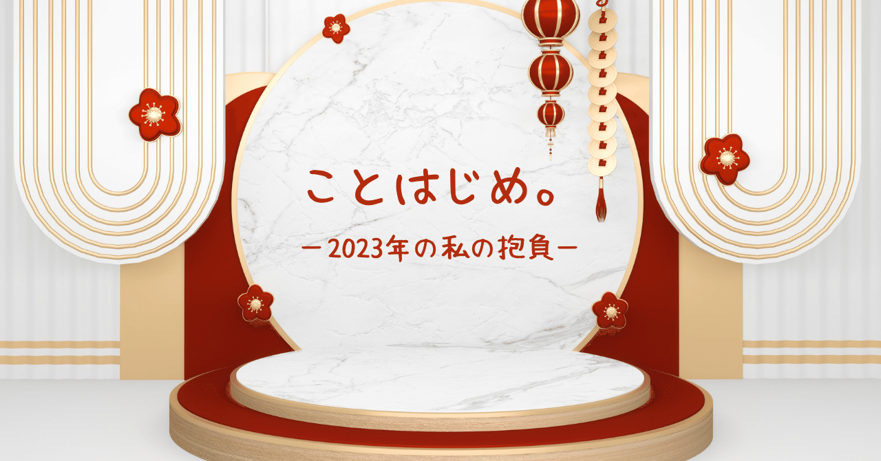 ことはじめ。ー2023年の私の抱負ー｜Uka｜note