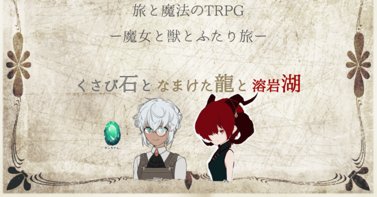 【魔女と獣とふたり旅】くさび石となまけた龍と溶岩湖（10/10）【TRPG/リプレイ/完結済】｜しょーちゃん