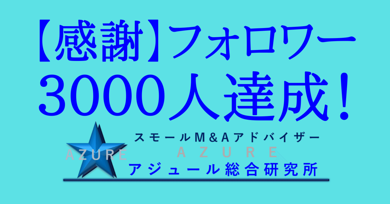 【フォロワー3000人達成！】フォロワー様いつもありがとうございます！｜スモールM&Aアドバイザー合同会社アジュール総合研究所 note フォロバ100％｜note