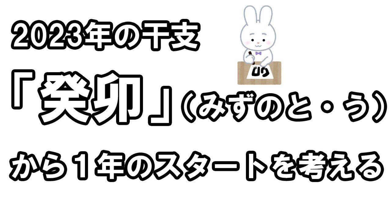 2023年の干支「癸卯（みずのと・う）」から1年のスタートを考える｜A Kaoru｜note