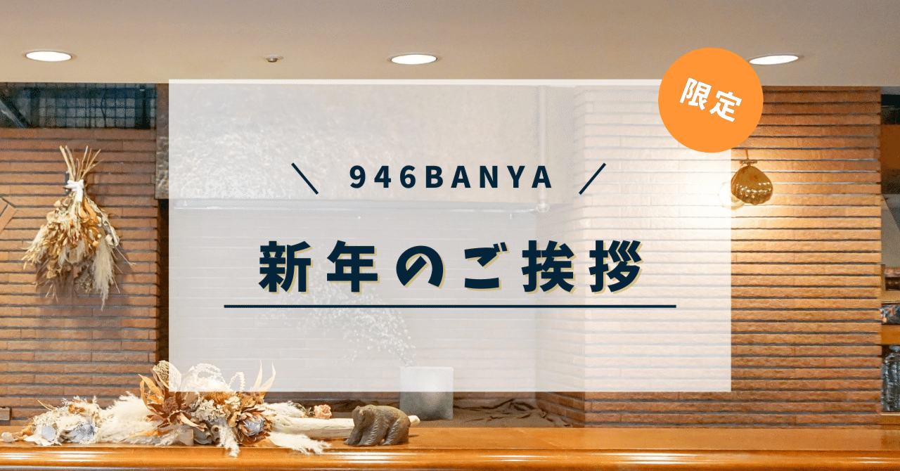 2023年946BANYA始動の年｜Hokkaido Design Code