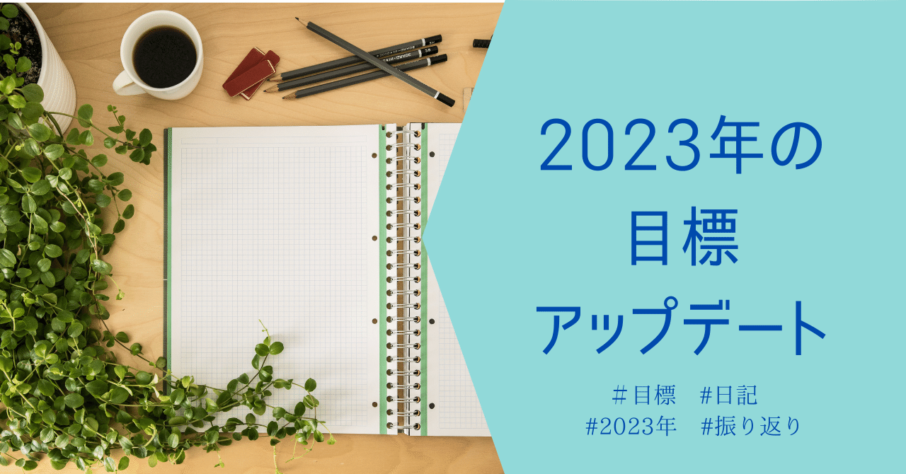 2023年の目標アップデート｜Chie＠日本語教師｜note