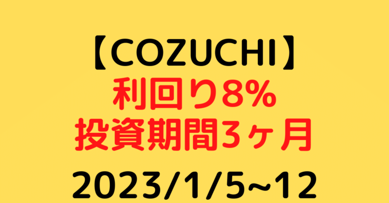 【COZUCHI】利回り4.5%＋期間12ヶ月のファンド開始！｜じぇい💊年利6%で運用し続ける人