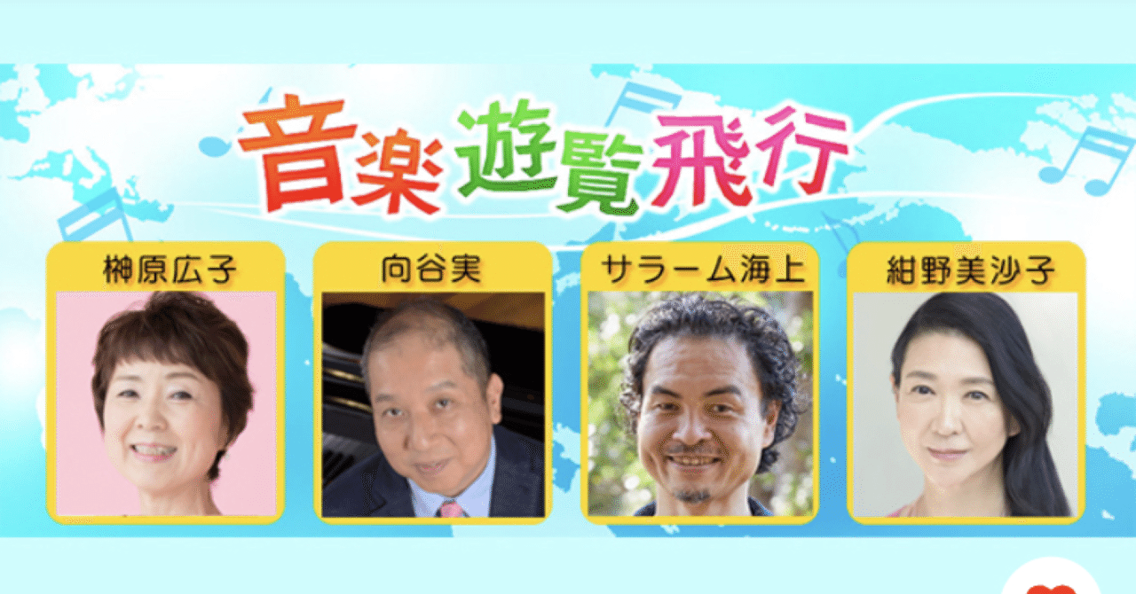 ラジオ生活：音楽遊覧飛行 映画音楽ワールドツアー～年の初めはハートフルコメディ｜200im｜note