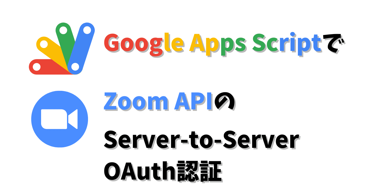GASでZoom APIのServer-to-Server OAuth認証｜まなび梯