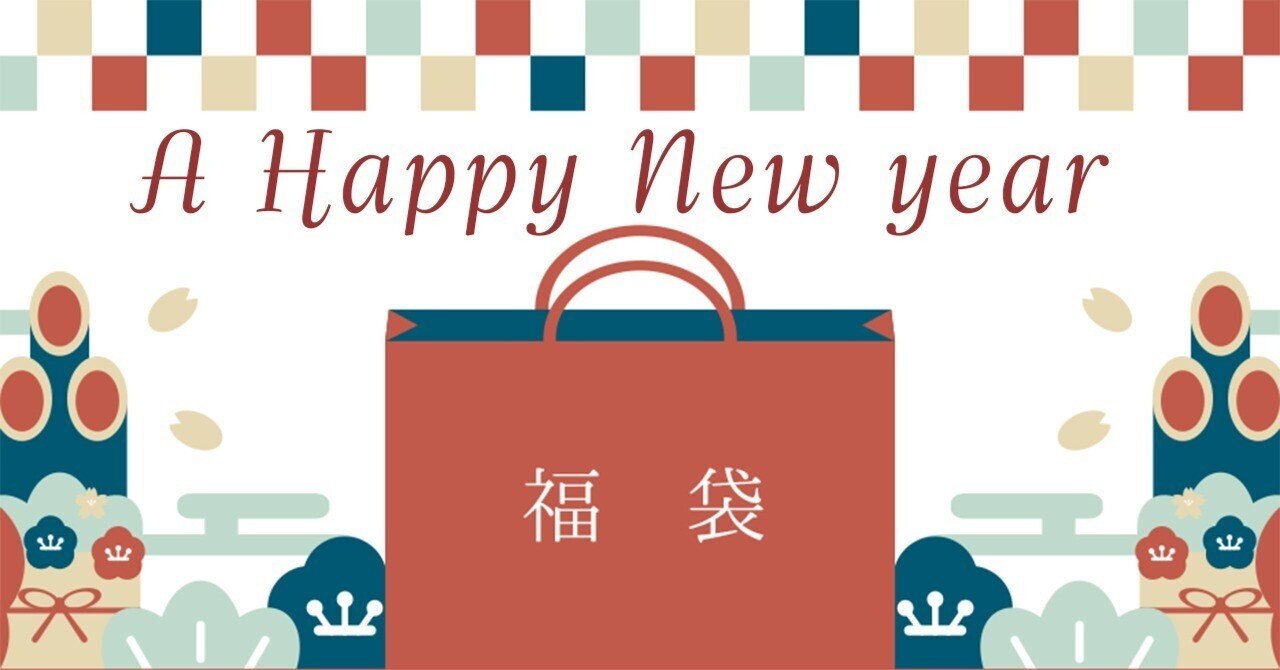 福袋は縁起物？｜Tip3'S＊araco＊｜note