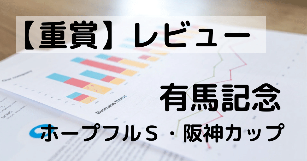 【重賞】レビュー（有馬記念）｜VRS18