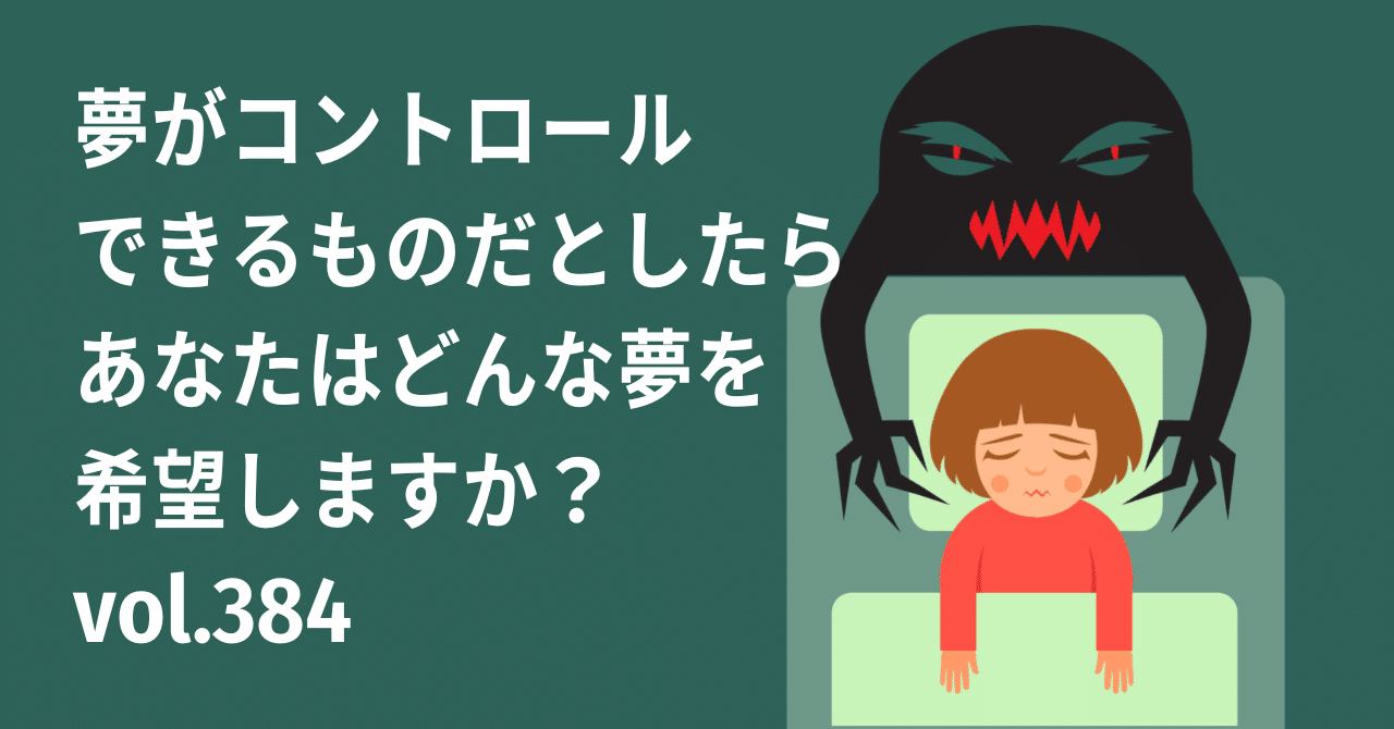 夢がコントロールできるものだとしたらあなたはどんな夢を希望しますか?|vol 384|ひらがなで優しく解説|it社長が解説するいろんなデジタル