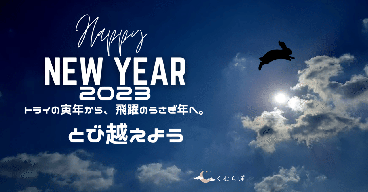 明けましておめでとうございます【2023卯年】｜くむ｜なんとかなれnote｜MZDAO