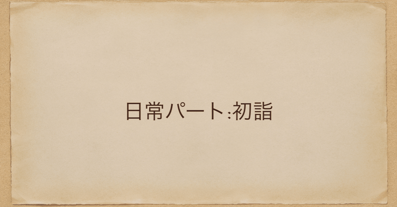 日常パート:初詣｜evmos_chan