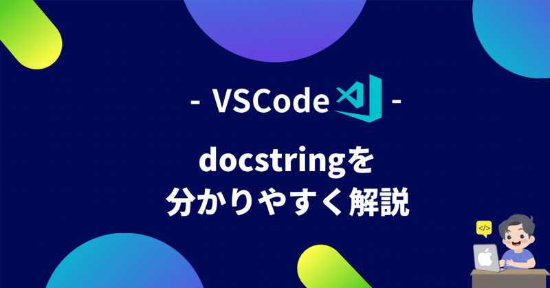 【vscode拡張機能】docstringを使ってみよう｜pythonist
