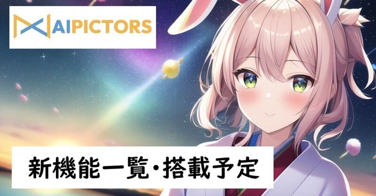 AIピクターズ機能一覧、搭載予定｜Aipictors