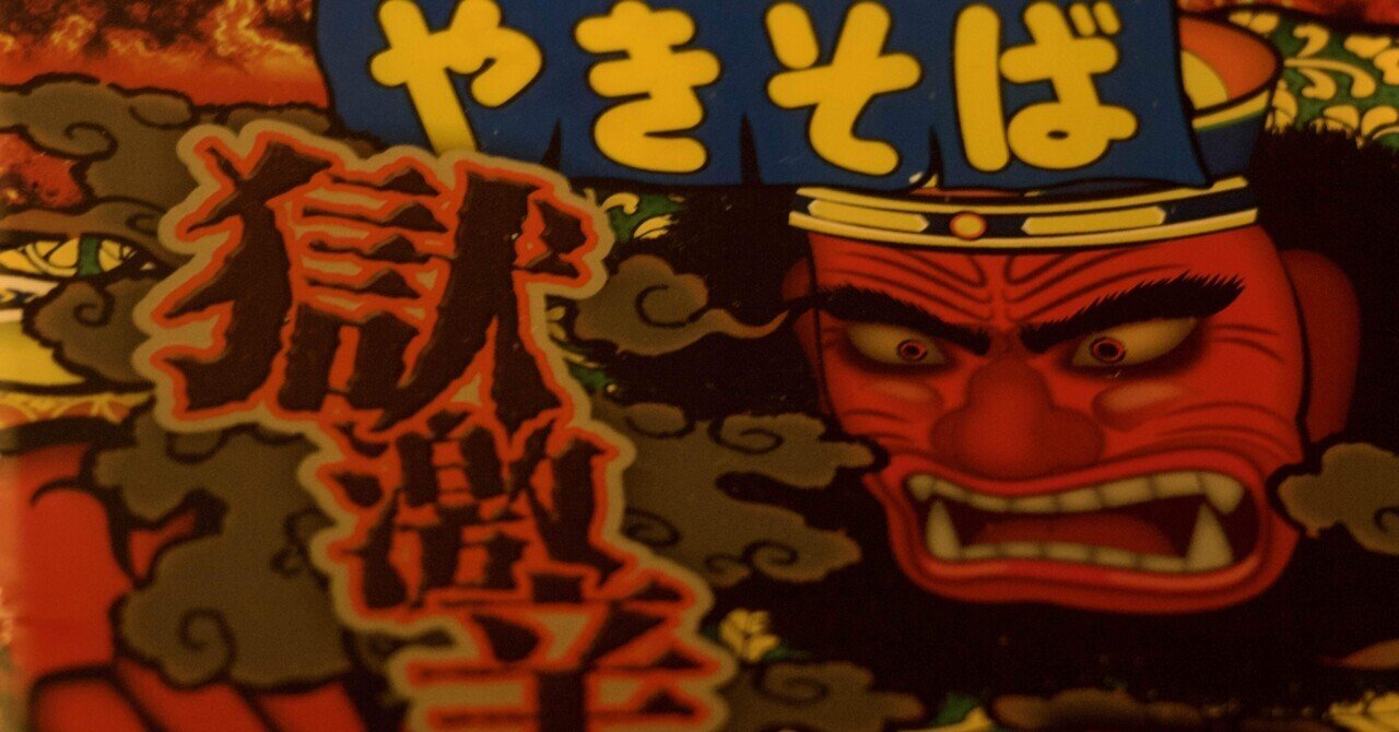 獄激辛｜kuno_yasuhiro