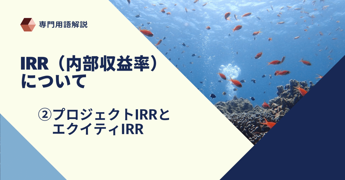 IRR（内部収益率）について ②プロジェクトIRRとエクイティIRR｜kasumi