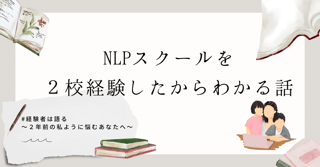 NLPをどこで受けるか悩んでいる人へー経験者は語るー｜Mariko NLP（ライフ）コーチ