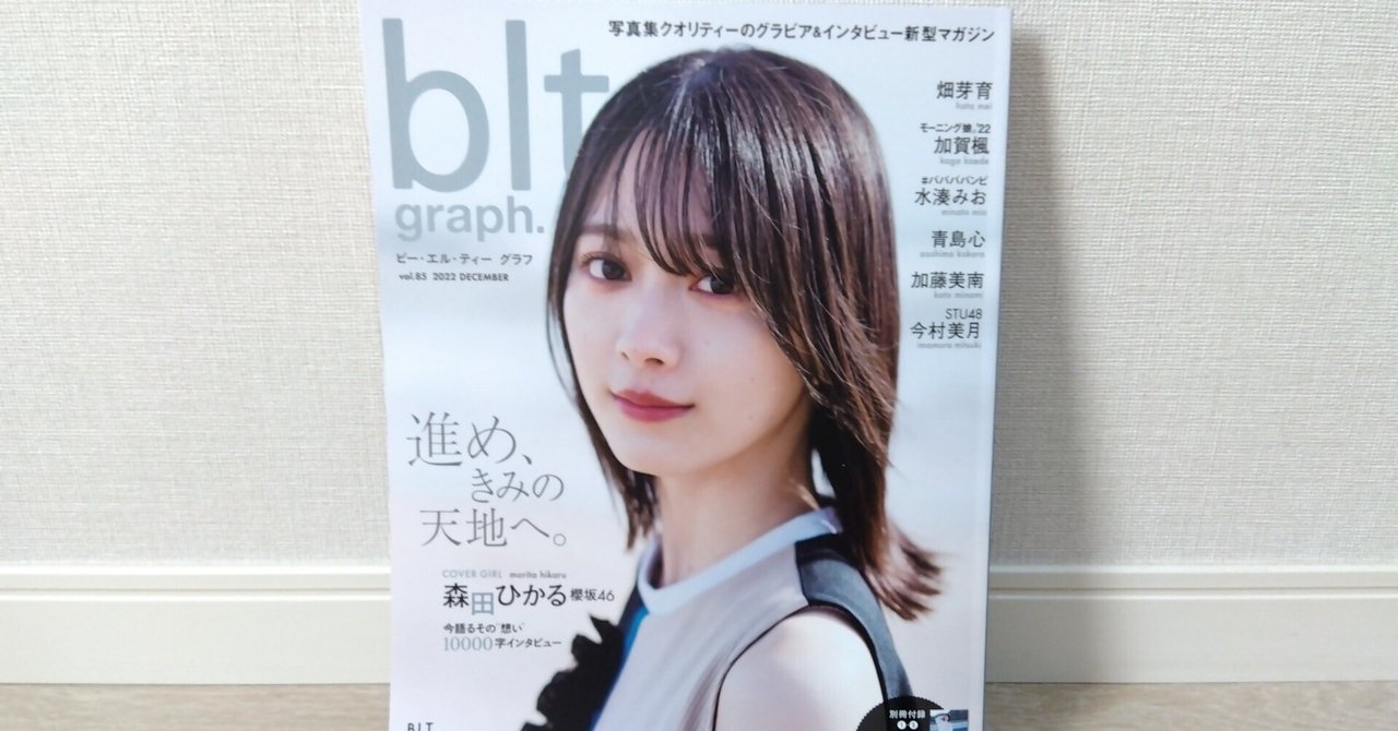 『blt graph. vol.85』｜百石