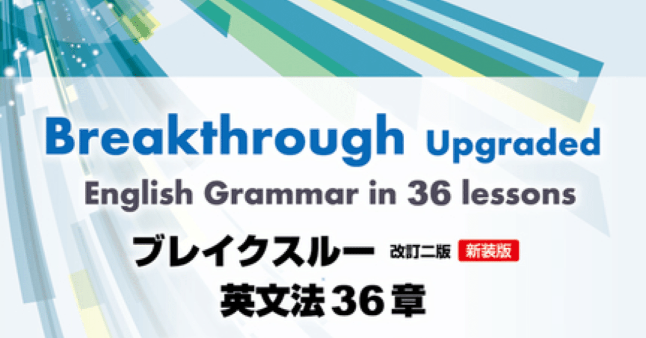 [Lesson2]Breakthrough Upgraded ブレイクスルー 英文法36章 解答 ｜Breakthrough