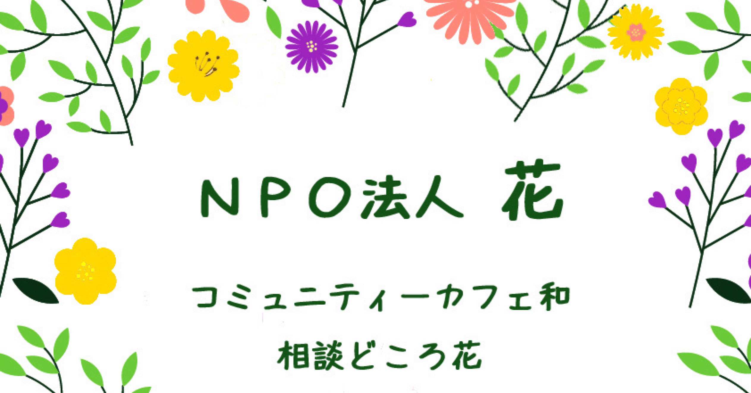 NPO法人花｜note