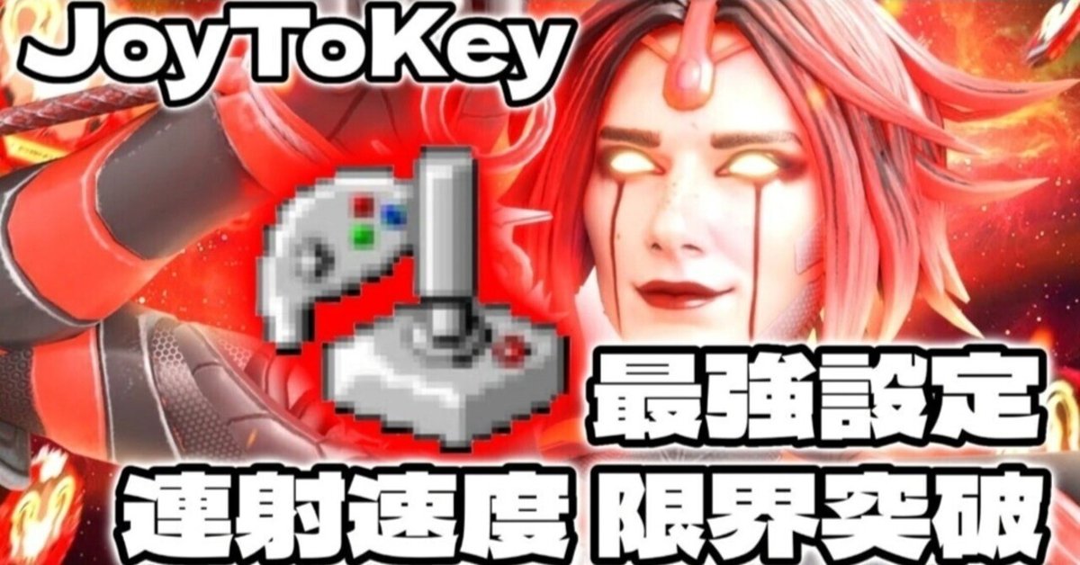 【JoyToKey】最強ストレイフ設定+連射速度を30以上に！｜joy master