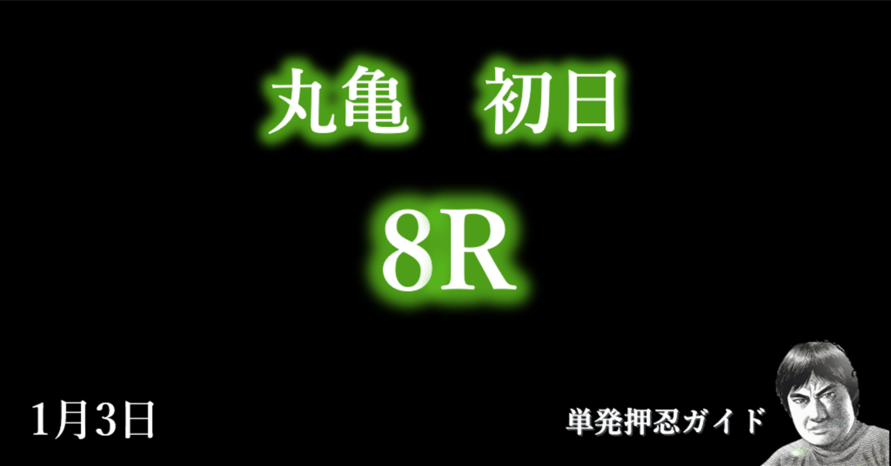 2023.1.3版｜ナイター｜丸亀初日｜8R｜直前予想｜SH金寶（S H Kam Po）｜note