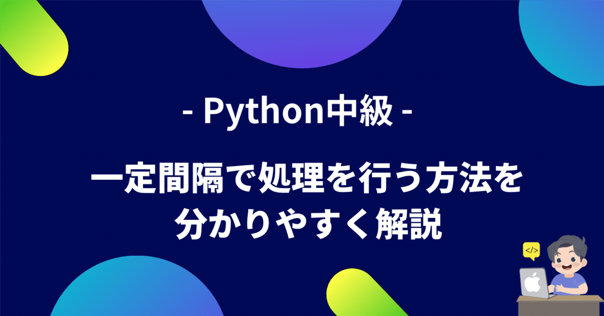 【Python中級#9】一定間隔で処理を実行してみよう｜Pythonist