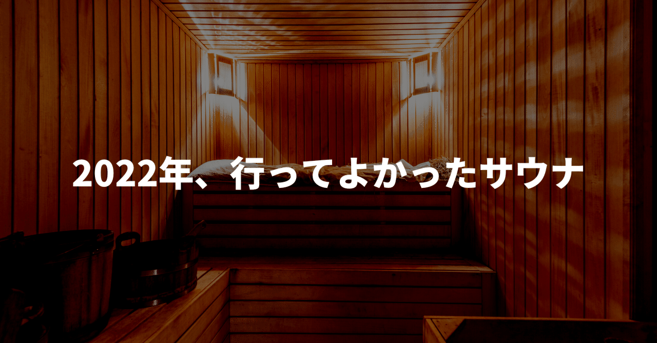 2022年、行ってよかったサウナ｜チェルシー｜Sauna Freak｜note