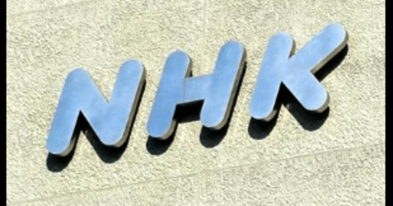 2023 0103 NHK問題進展！受信料裁判は怖くない！！｜YSNRM@ 巨人・投資 ＝人生｜note