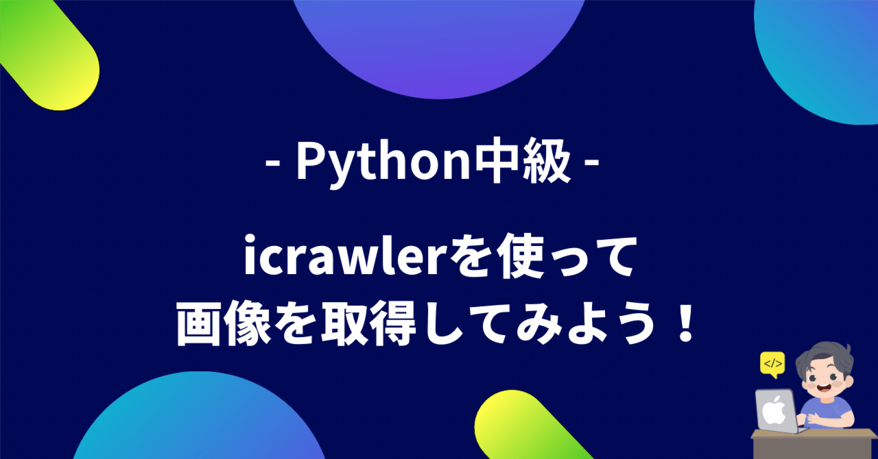【Python中級#6】icrawlerで画像を収集しよう｜綺羅 | Pythonプログラミング