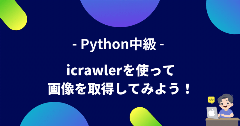 【Python中級#6】icrawlerで画像を収集しよう｜綺羅 | Pythonプログラミング