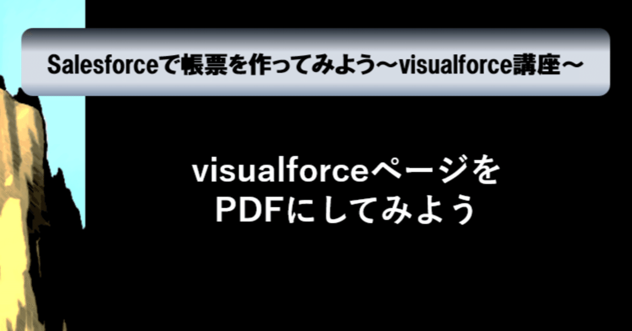 [第3回] visualforceページをPDFにしてみよう｜Salesforce過去問+模擬問題の解説