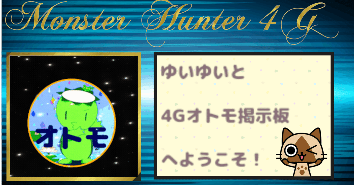 悪魔ネコ判別法[MH4/4G]｜筆頭オトモリーダー/盾コン抜刀斎