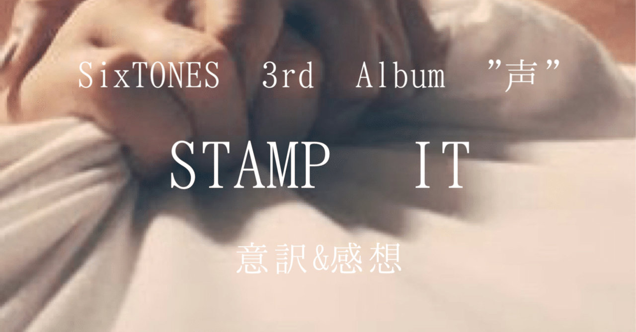 SixTONES 声 "STAMP IT"独占欲の塊とわかりやすくエロい歌｜mk
