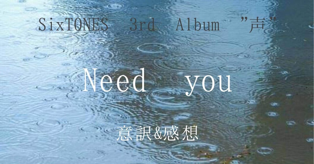 SixTONES 声 "Need you"だから君の名前を呼ぶんだ｜mk