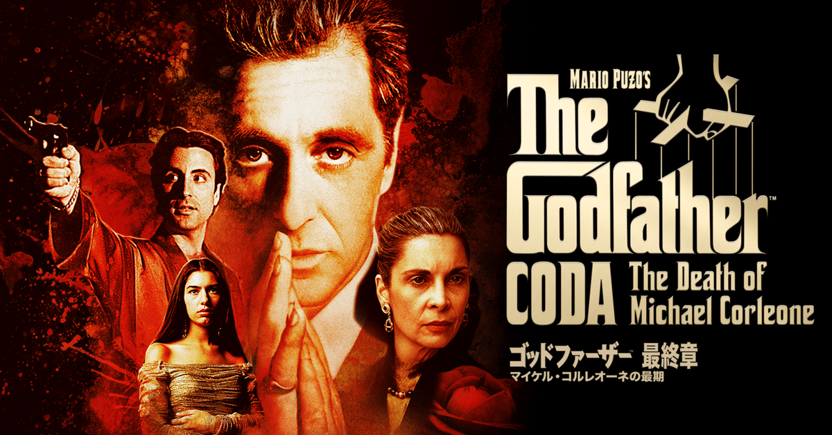 「ゴッドファーザー3」で見逃せない10のシーン｜bitotabi