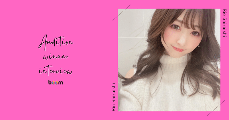 【白石理桜】boomオーディション受賞者インタビュー｜boom Project｜note