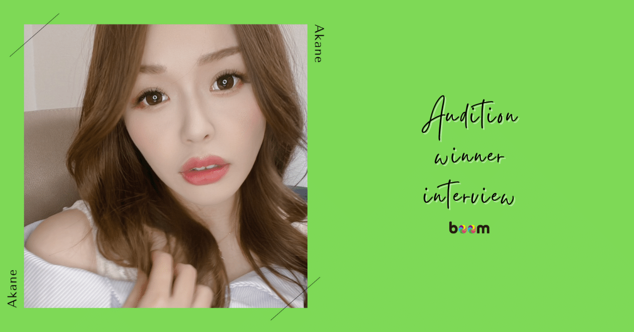 【Akane】boomオーディション受賞者インタビュー｜boom Project