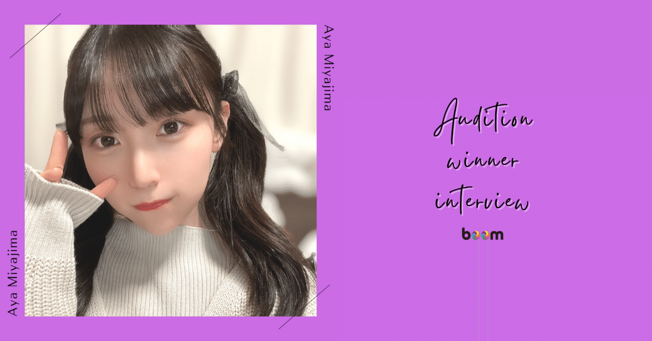 【宮島亜弥】boomオーディション受賞者インタビュー｜boom Project