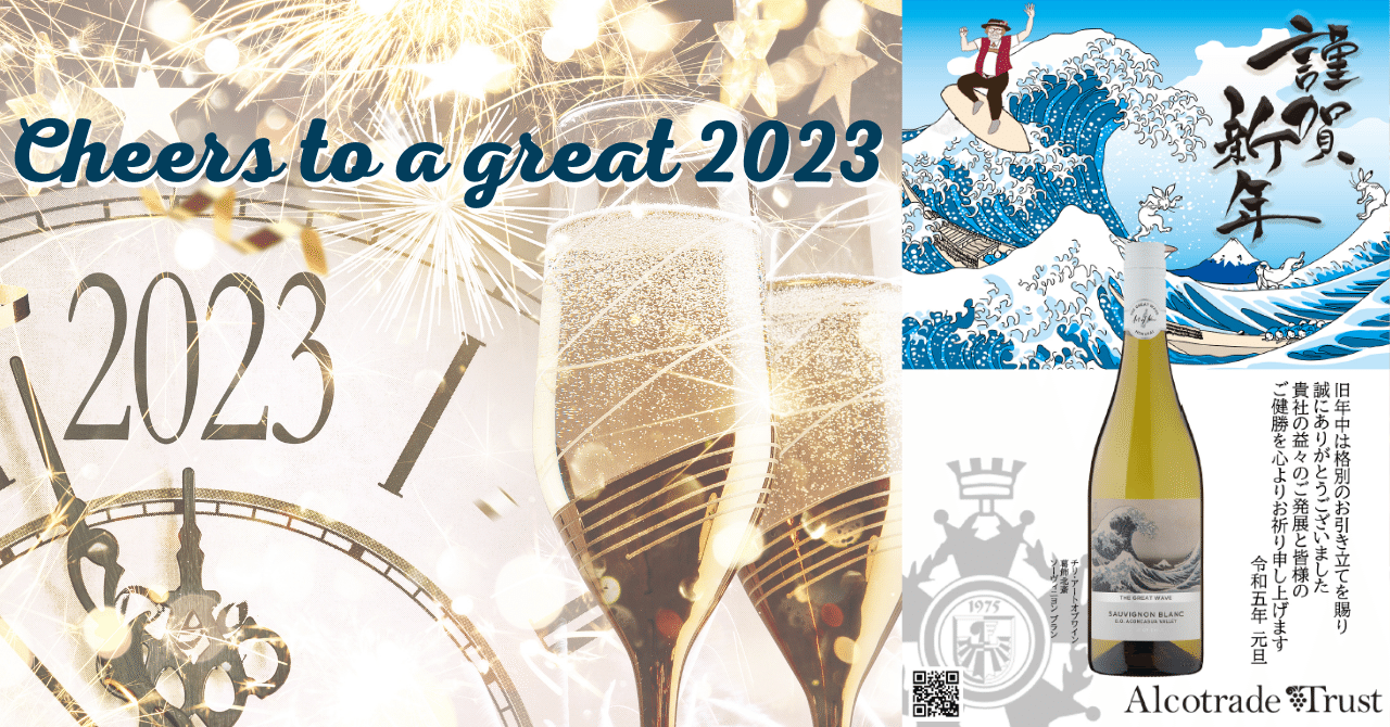 2023年！あけましておめでとうございます！｜AlcotradeTrust｜note