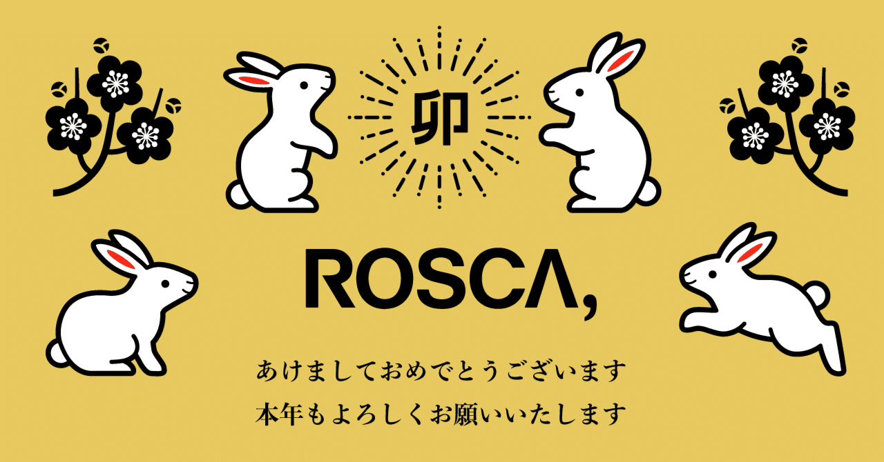2023年！あけましておめでとうございます。｜Saho@ROSCA広報
