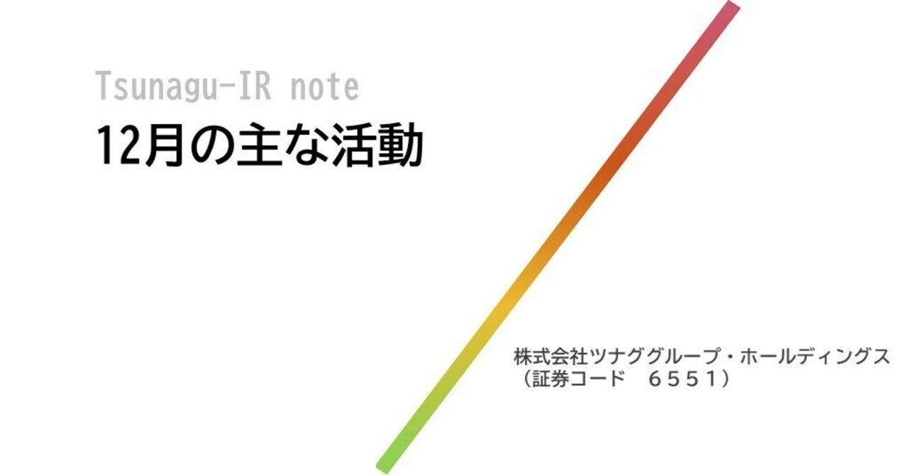 12月の活動について（ツナググループ・ホールディングス）｜ツナググループHD IR-note（IR通信）｜note