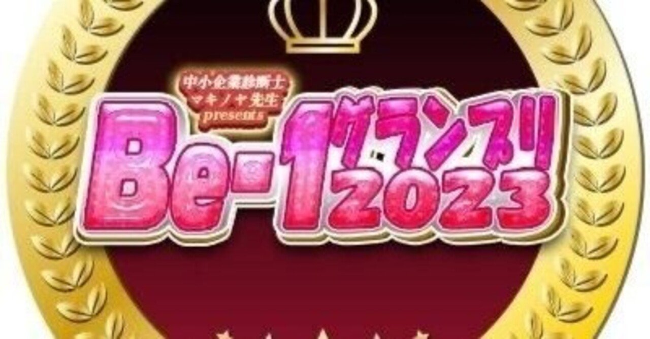 Be1グランプリ2023始まる｜赤岡典明