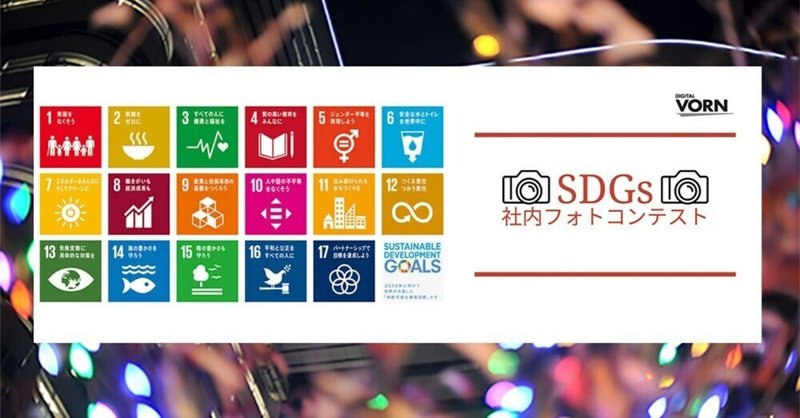 【社内イベント】第1回SDGsフォトコンテストでSDGsに触れるきっかけを作る｜デジタルフォルン