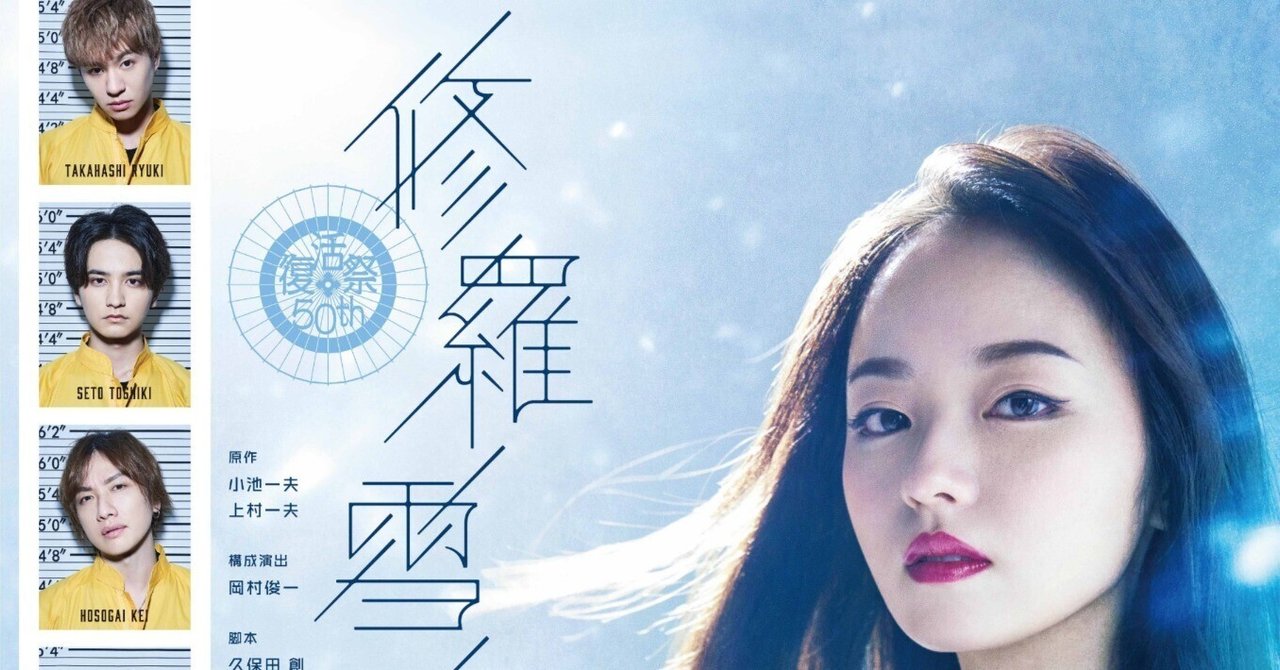 修羅雪姫 ｰ 復活祭50th - 修羅雪と八人の悪党｜rieko｜note