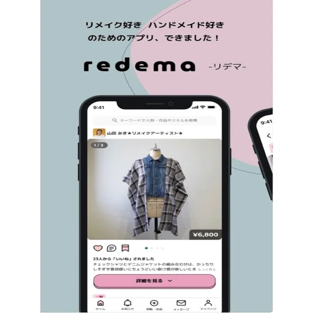 リメイクファッションに特化した新フリマアプリ「redema(リデマ)」 - ソーイングスクエア
